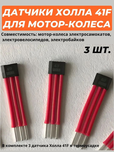Датчик Холла 41F для мотор-колеса электросамоката купить на OZON по ...