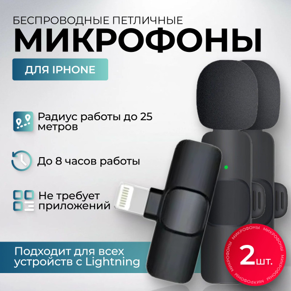 Микрофон петличный беспроводной, разъем Lighting / OutinLight ...