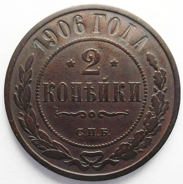 2 копейки 1906 года / монеты Российской империи / медная монета купить на OZON по низкой цене ...