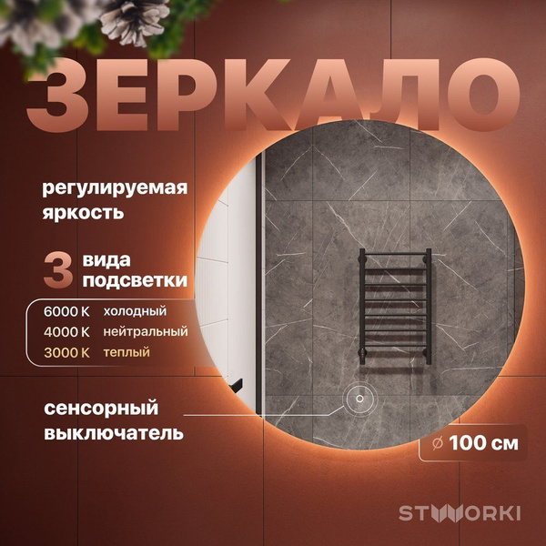 Зеркало для ванной STWORKI "AGN000090" круглое, 100 см х 100 см купить c доставкой на OZON по ...