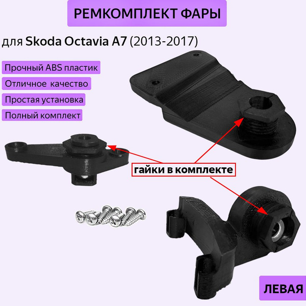 Ремкомплект фары Skoda Octavia A7 2013-2017 (Левая фара) купить на OZON ...