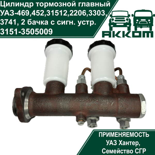Цилиндр тормозной главный для УАЗ-469, 452, 31512, 2206, 3303, 3741, 2 бачка с сигнальным ...