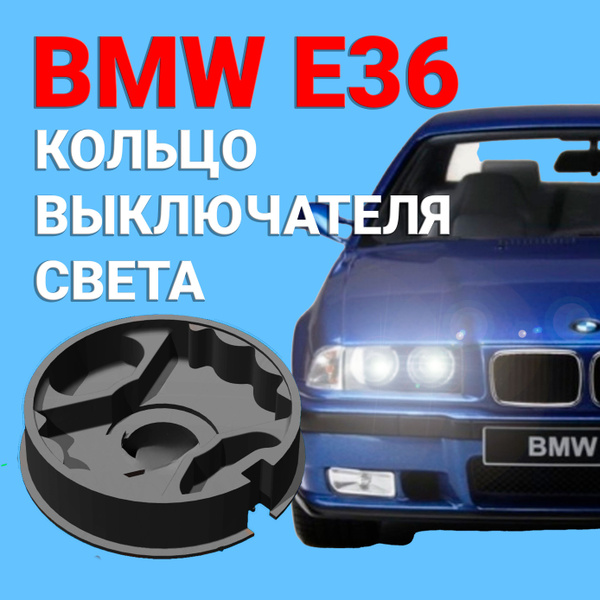 BMW E36 кольцо в выключатель света фар ремонтное купить на OZON по ...