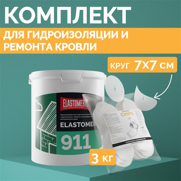 Ремкомплект для гидроизоляции и ремонта кровли, гидроизоляционная мастика Elastomeric 911 и ...