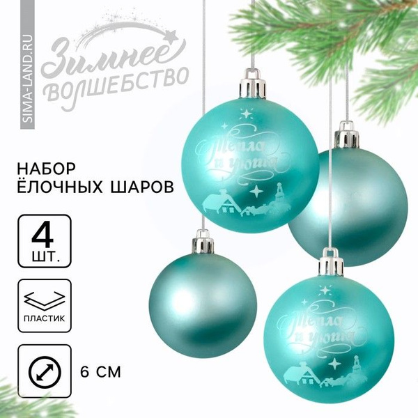 Шары ёлочные новогодние "Тепла и уюта!", пластик, d-6, 4 шт., голубые ...