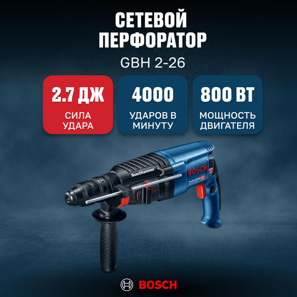 Перфоратор Bosch GBH 2-26 DFR SDS-Plus 0611254768 купить на OZON по ...