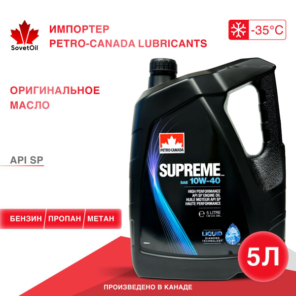 Масло моторное Petro-Canada SUPREME HP (SUPREME) 10W-40 ...