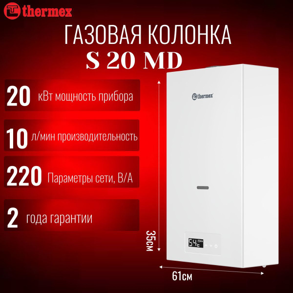 Газовая колонка Thermex S20 MD купить на OZON по низкой цене (1628206488)