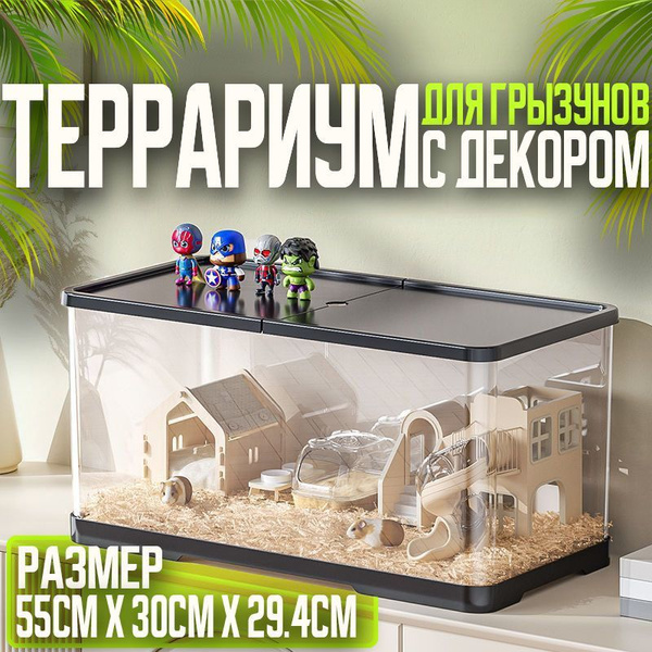 Террариум-клетка для грызунов с декором и крышкой,55X30X29.4CM купить на OZON по низкой цене ...