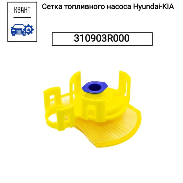 Сетка топливного насоса Hyundai-KIA 310903R000 купить на OZON по низкой ...