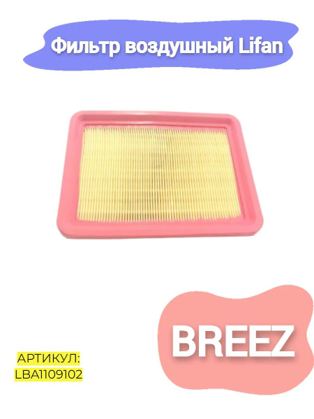 Hot-parts Фильтр воздушный арт. LBA1109102 купить на OZON по низкой ...
