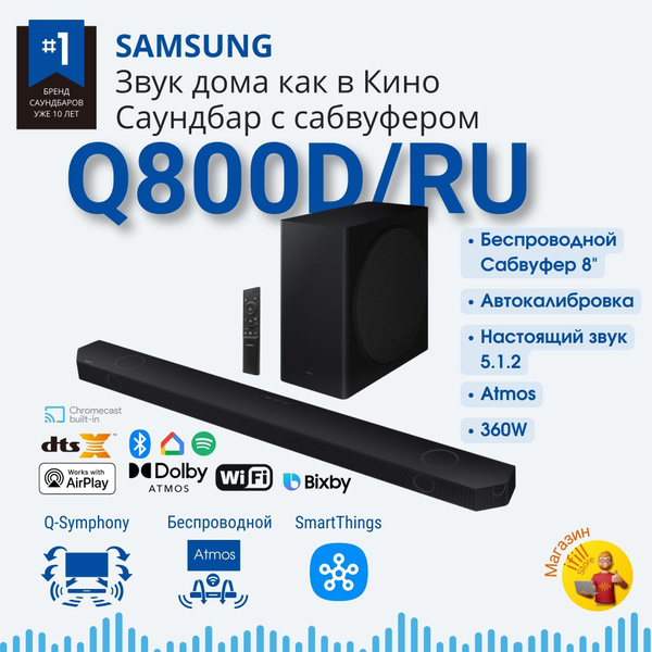 Cаундбар для телевизора Samsung HW-Q800D/RU, 5.1.2 с Atmos и ...