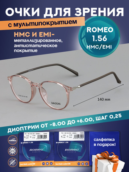 Очки для дали DACCHI мод. 37350 Цвет 4 с линзами ROMEO 1.56 HMC/EMI -1.00 РЦ 58-60 купить на ...