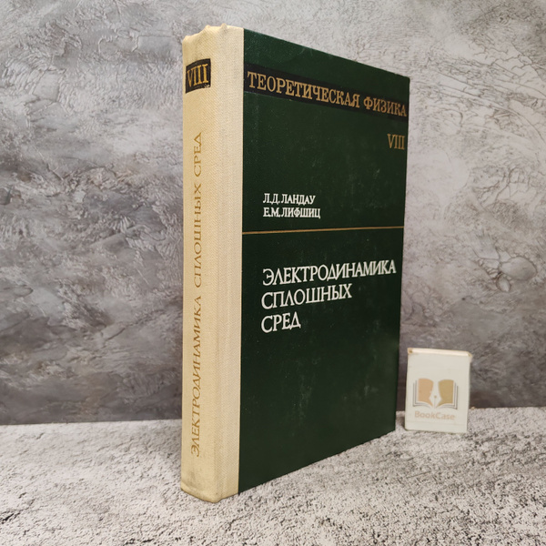Теоретическая физика. Том 8. Электродинамика сплошных сред. 1982 г. | Ландау Лев Давидович ...
