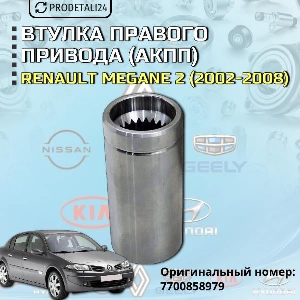 Втулка правого привода (АКПП) Renault Megane 2 (2002-2008) Арт ...