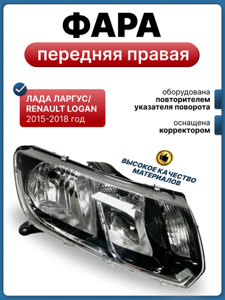 Фара передняя правая Renault Logan 2015-2018 Lada Largus 2021 купить на ...