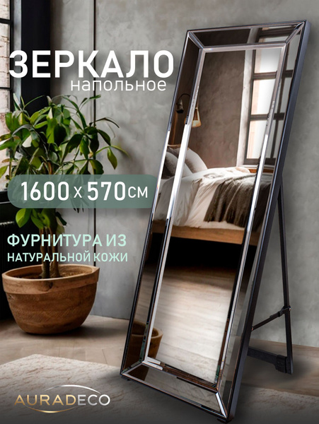 Зеркало напольное купить на OZON по низкой цене (1821948923)