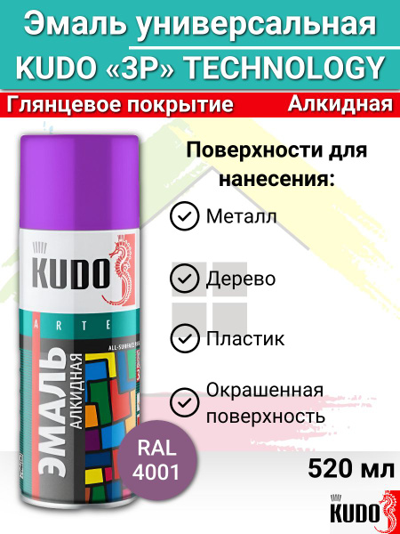 Краска аэрозольная универсальная KUDO 520 мл фиолетовая KU-1015 купить на OZON по низкой цене ...