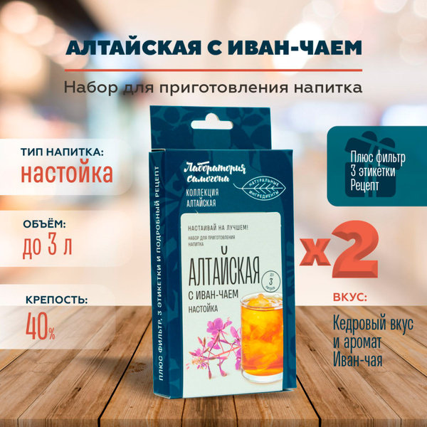 Алтайская с иван-чаем настойка на самогоне комплект 2 шт / Лаборатория ...