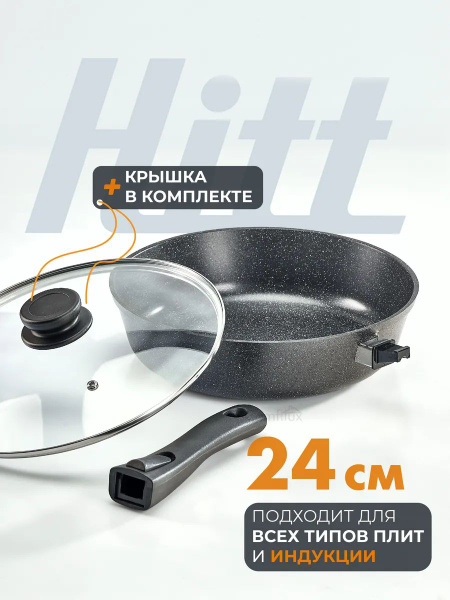 Сковорода для индукционной плиты Hitt 24 см с крышкой и съемной ручкой ...