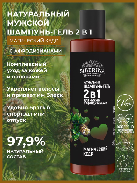 Siberina Натуральный шампунь-гель 2 в 1 "Магический кедр", очищает ...