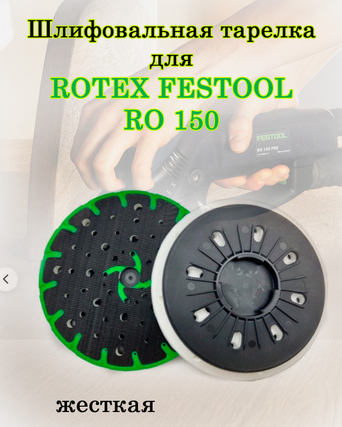 Шлифовальная тарелка для шлифовальной машинки Festool ROTEX RO 150 купить на OZON по низкой цене ...