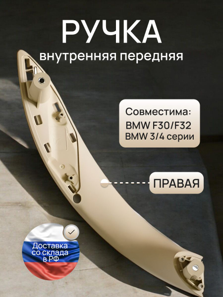 Внутренняя передняя правая ручка для дверей BMW купить на OZON по ...