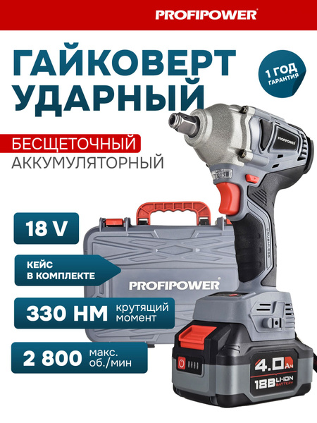 Аккумуляторный гайковерт бесщеточный ударный ProfiPower MKDTW-18B (Li-ion-2шт, 4.0Ач, 330Нм,З/У ...
