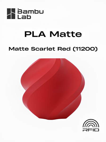 Пластик (filament) для 3D принтера Bambu Lab PLA Matte (Scarlet Red ...