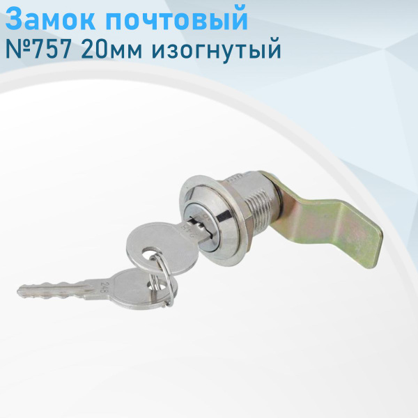 Замок почтовый №757 20мм изогнутый 008174 купить на OZON по низкой цене ...