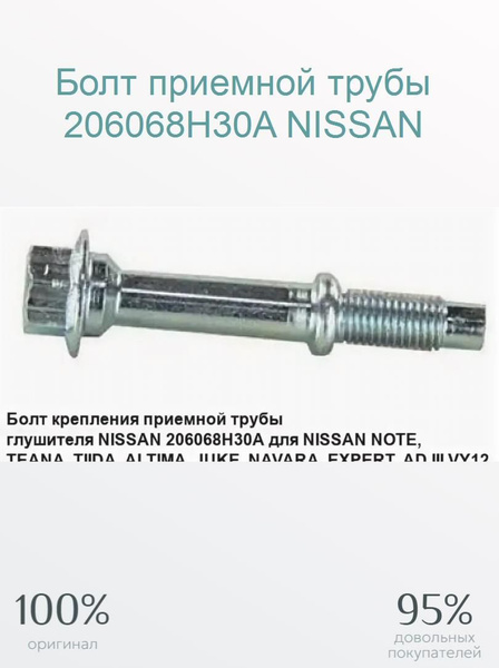 Болт приемной трубы 206068H30A NISSAN купить на OZON по низкой цене ...