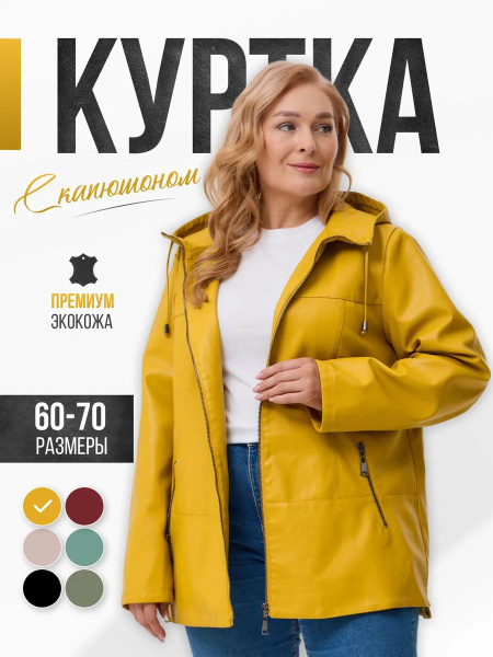 Куртка Женский BRADLY Капюшон, Карманы желтый Экокожа, размер 64 Длинный кожаная Демисезон ...