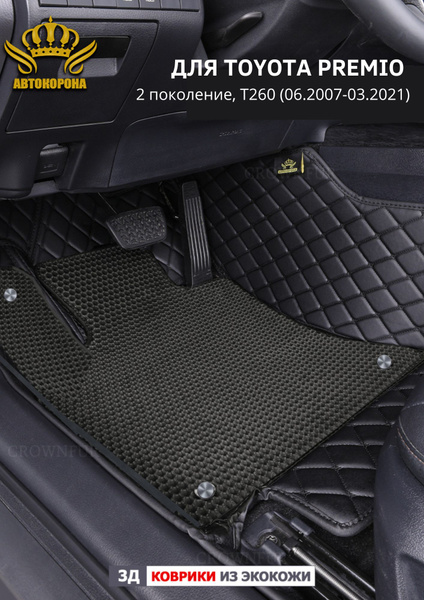 3D кожаные коврики для TOYOTA PREMIO 2 пок,T260 (2007-2021) купить на ...