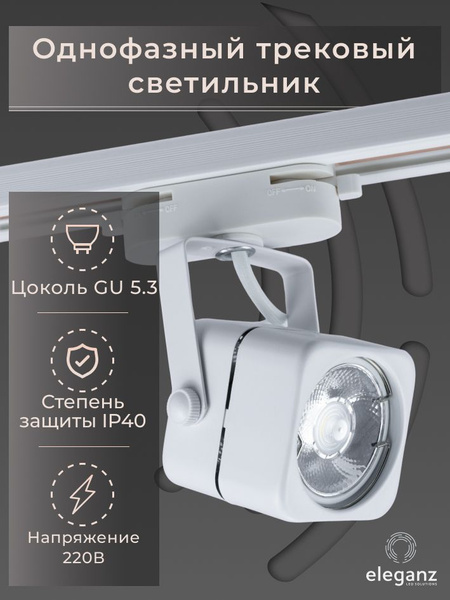 Трековый светильник потолочный "Eleganz EL-TSW53" (без лампочки ...
