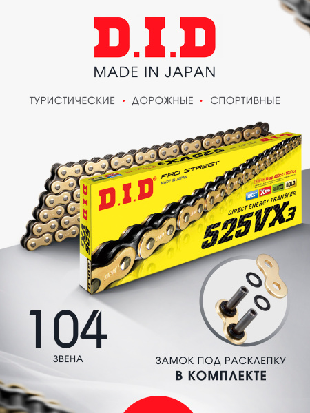 Цепь DID 525 VX3GB сальниковая 104 звена X-Ring под расклепку купить c ...