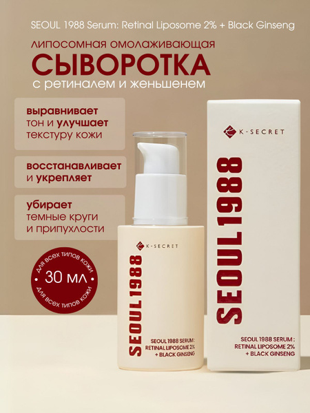 K-SECRET SEOUL 1988 Serum Retinal Liposome 2% + Black Ginseng Липосомная омолаживающая сыворотка ...