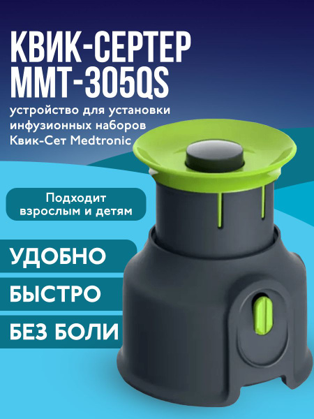 Квик-сертер Quick-Serter ММТ-305QS, устройство для установки катетеров ...