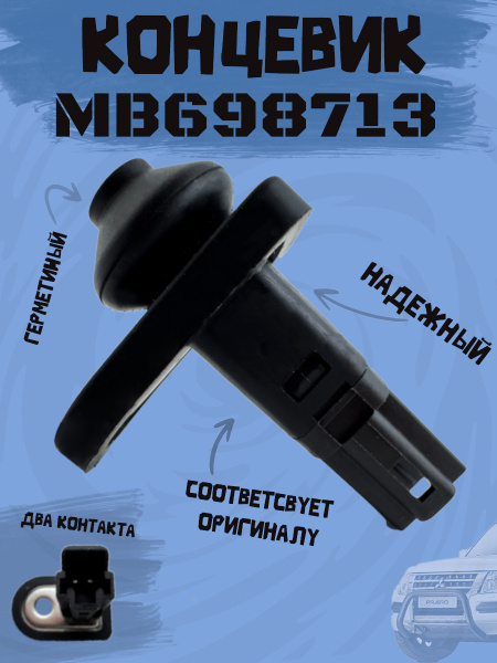 Концевой выключатель двери MB698713 Митсубиси. Mitsubishi купить на ...