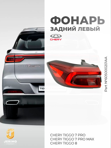 Автозапчасти Chery Задний фонарь автомобильный, Светодиодная, 1 шт ...
