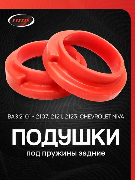 Проставки, подушки под пружины задние для а/м ваз 2101 - 2107, 2121, 2123, Chevrolet Niva из ...