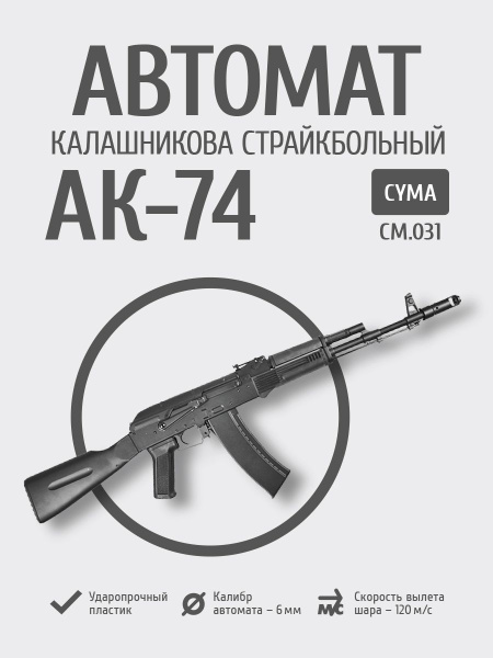 Вопросы и ответы о Автомат Cyma АК-74 (CM031) – OZON (2006930554)