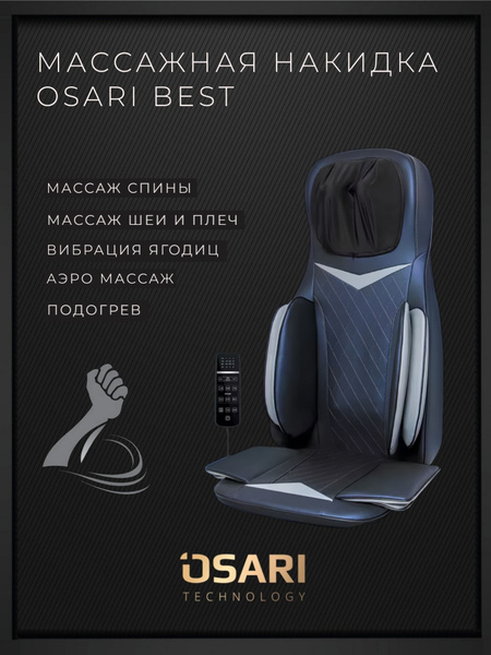 Массажная накидка на кресло электрическая Osari Best для спины, шеи ...