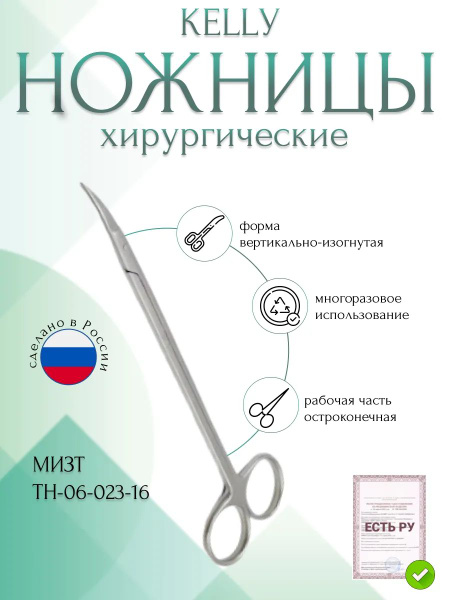 Ножницы KELLY, остроконечные вертикально-изогнутые, 160 мм (Н-23р), МИЗТ купить на OZON по ...