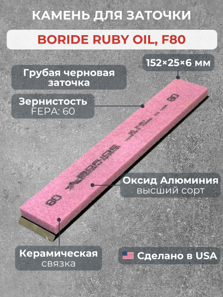 Камень для заточки Boride RUBY OIL, F80 купить на OZON по низкой цене (1977394925)