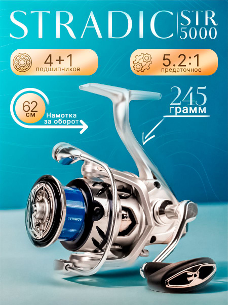 Катушка Admiral Stradic STR, Безынерционная, 5000, Передний фрикцион ...