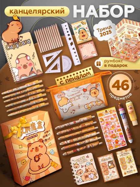 Канцелярский набор первоклассника Magic Capybara/ набор первоклассника Капибара купить на OZON ...