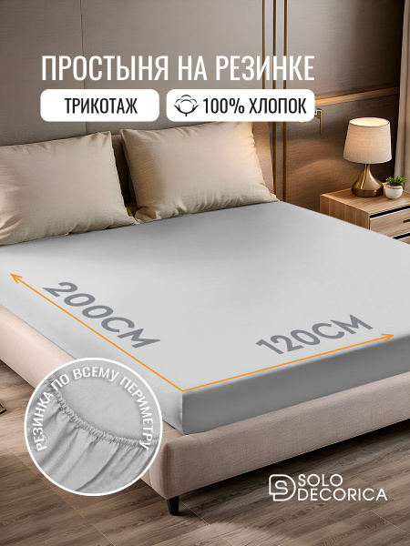 Простыня SOLO DECORICA ЕК001, 120x200, светло-серый купить c доставкой ...