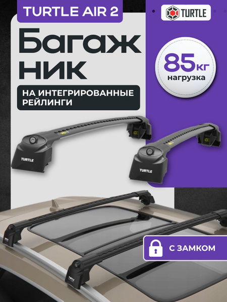 Багажник на крышу Turtle Air 2 Black, на интегрированные рейлинги, с ...