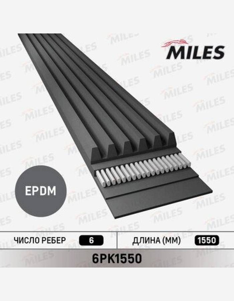 Ремень приводной поликлиновой Miles 6PK1550 купить на OZON по низкой ...