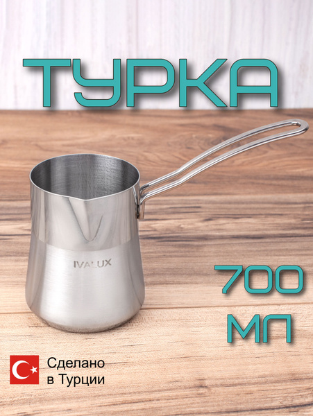 IVALUX Турка "турка элит", 700 мл, 1 шт купить на OZON по низкой цене (1550861356)